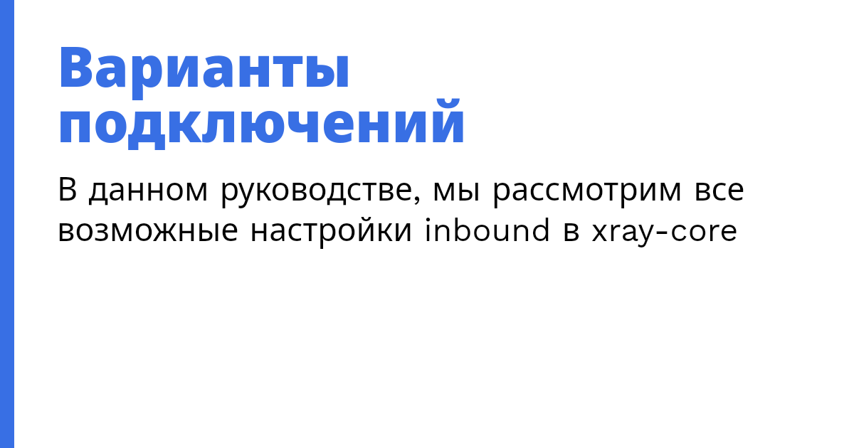 Варианты подключений | Marzban