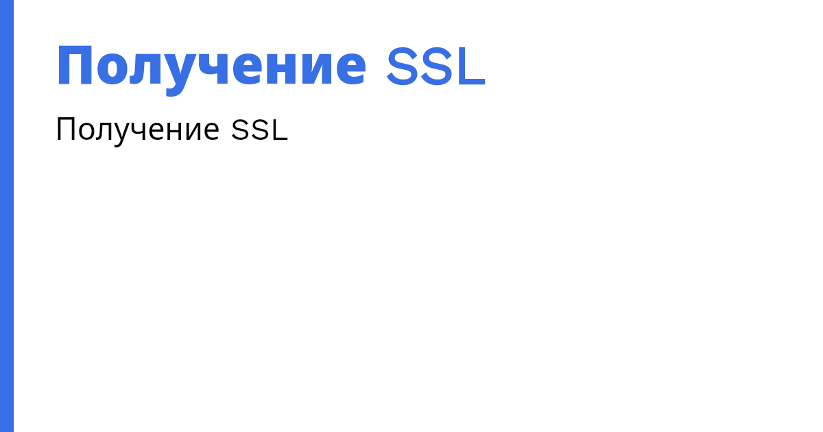 Получение SSL | Marzban