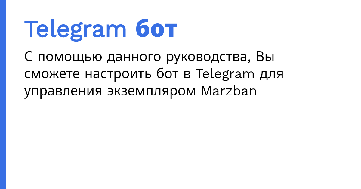 Telegram бот | Marzban