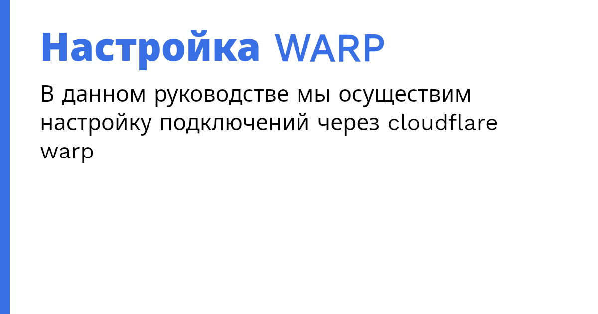 Настройка WARP | Marzban