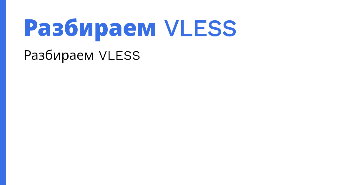 Разбираем VLESS | Marzban