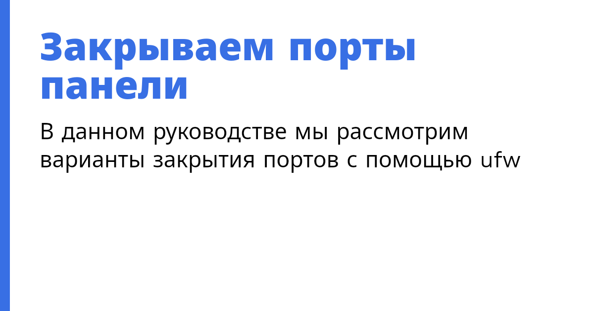 Закрываем порты панели | Marzban