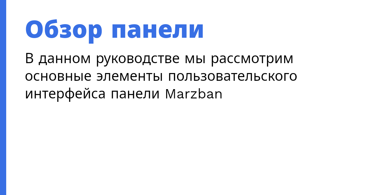 Обзор панели | Marzban